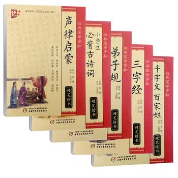 正版优+经典国学字帖全5本 弟子规声律启蒙三字经千字文小学生古诗词临摹硬笔楷书楷体大字帖小学生初中必