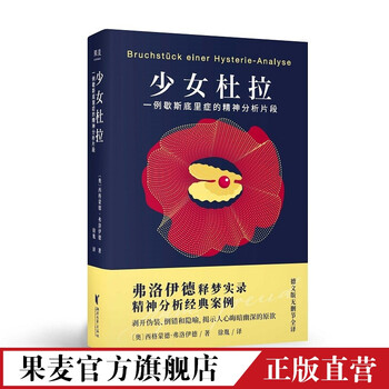 少女杜拉 弗洛伊德 精神分析经典案例 释梦实录 梦的解析实践 心理学 果麦出品