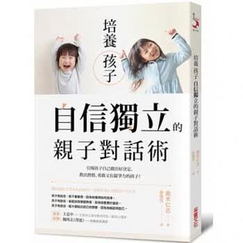 现货台版培养孩子自信独立的子对话术 引导孩子自己做出好决定
