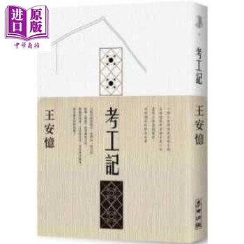 考工记 港台原版 王安忆 麦田出版