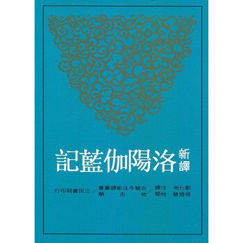 台版 新译洛阳伽蓝记2 写作学教程历史著作文学