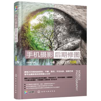 手机摄影后期修图实用技巧108招9787122351074化学工业构图君