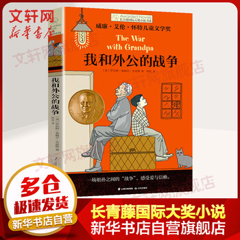 我和外公的战争 长常青藤国际大奖小说书系 威廉•艾伦•怀特儿童文学奖