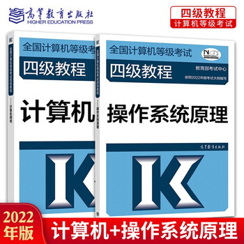2022年全国计算机等级考试四级教程 操作系统原理+计算机网络 2022年版计算机等考教材高教版