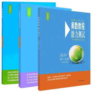 奥数教程高中第3分册系列 共3册