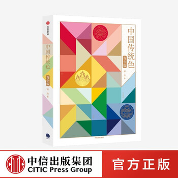 【赠月历卡】中国传统色（青少版）郭浩著 中信出版社图书
