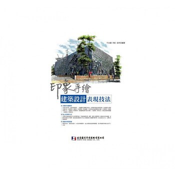 台版 印象手绘建筑设计表现技法手绘基础空间技巧设计理念艺术