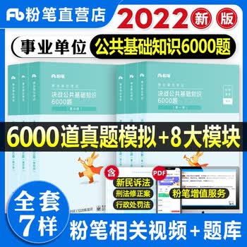 【新版现货】粉笔2022事业编事业单位考试决战公共基础知识6000题 事业单位考试真题公基题库刷题 山东河南四川云南安徽甘肃广东河北公考通用