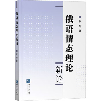 俄语情态理论新论 张扬  书籍
