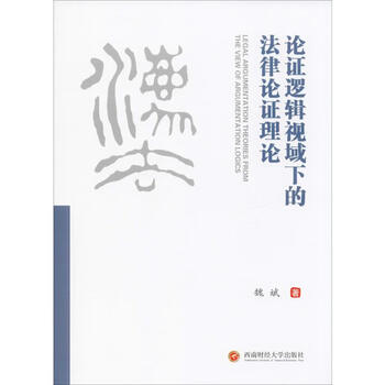 论证逻辑视域下的法律论证理论