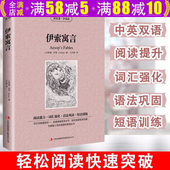 读名著学英语 中英文对照双语版英文版原版世界经典名著 伊索寓言