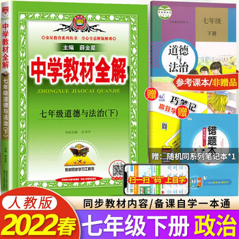2022春薛金星中学教材全解七年级下册道德与法治部编人教版RJ初一7七年级下册政治教材解读