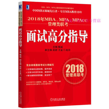 2018年MBAMPAMPAcc管理类联考面试高分指导 甄诚