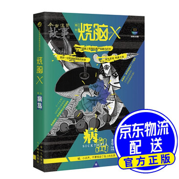 烧脑x特刊：病岛