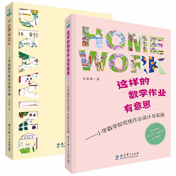 刘善娜有意思的数学系列图书（套装共2册）：把数学画出来+这样的数学作业有意思     教育科学出版社