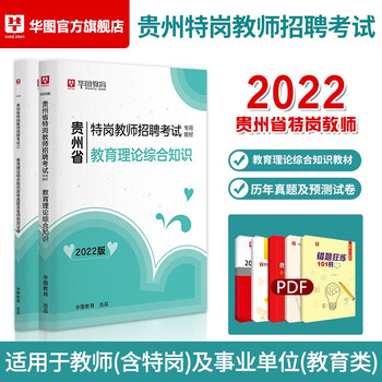 华图教育2022年贵州省教师招聘考试用书教育理论综合知识一本通教材历年真题试卷预测试卷模拟题特岗教师编制学科专业知识幼儿园数学语文英语音乐体育美术贵阳市黔西南兴义 特岗语文学科【教材+高分题库】