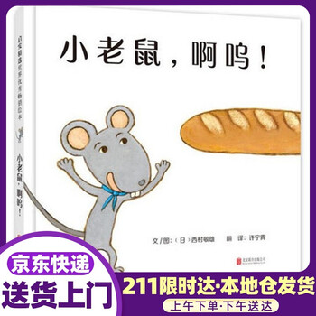 小老鼠，啊呜 文图 西村敏雄 北京联合出版公司