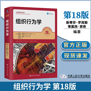 组织行为学(第18版)/工商管理经典译丛