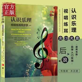 认识乐理:视唱练耳同步学(第8版) 附CD 乐音的构成节奏记谱法符号音程和弦音阶和声和曲式基础知识教