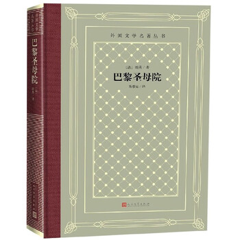 巴黎圣母院(精)/外国文学名著丛书