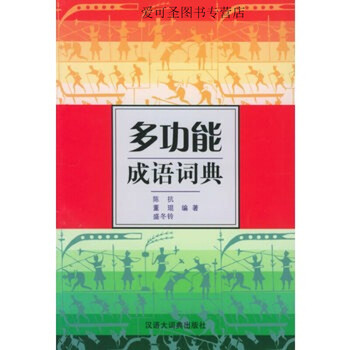 多功能成语词典 陈抗、董琨、盛冬铃