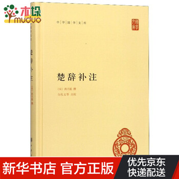 楚辞补注 精装 中华国学文库 传统文化精华 标准简体善本 楚辞研究著作 宋洪兴祖撰