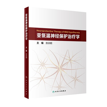 亚低温神经保护治疗学