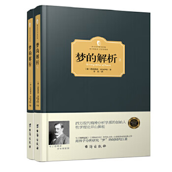 梦的解析  上下册