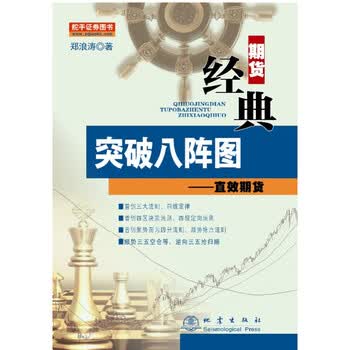 突破八阵图——直效期货 郑浪涛 9787502845490 地震出版社
