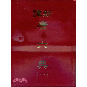 预售 朱永嘉新译唐六典（一）精装 三民