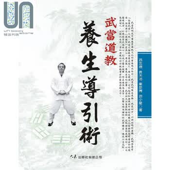 武当道教养生导引术 港台原版 游玄德 袁天沛 秦彦博 游小龙 大展