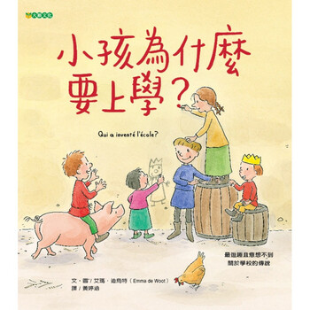 小孩为什么要上学 儿童童话故事少儿绘本侦探冒险文学 港台图书现货