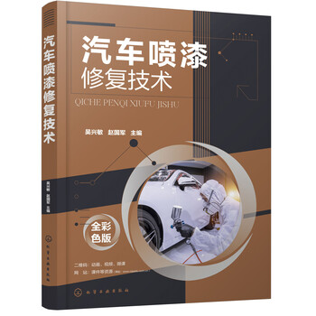 汽车喷漆修复技术  化学工业出版社