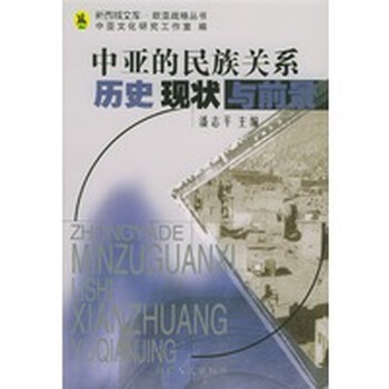中亚的民族关系：历史、现状与前景