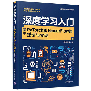 深度学习入门：基于PyTorch和TensorFlow的理论与实现/人工智能与大数据系列