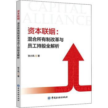 资本联姻:混合所有制改革与员工持股全解析