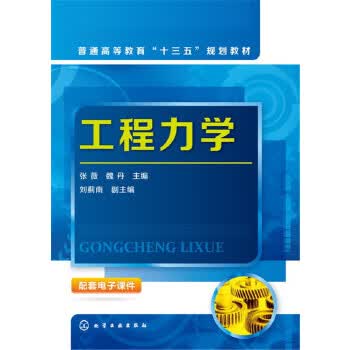 工程力学(张薇) 张薇,魏丹 化学工业出版社