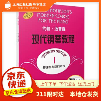【新华图书籍 正版速发】约翰·汤普森现代钢琴教程1 大汤1 扫码可付费选购配套音频及视频 上海音乐出版