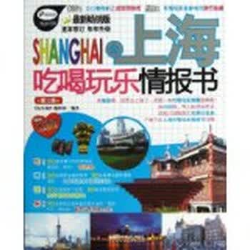 全上海吃喝玩乐情报书 《玩乐疯》编辑部著  中国铁道出版社