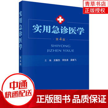 实用急诊医学（第4版） 医学 王振杰，何先弟，吴晓飞主编 科学出版社 9787030497154