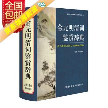 【自选】诗词鉴赏辞典 金元明清词鉴赏辞典