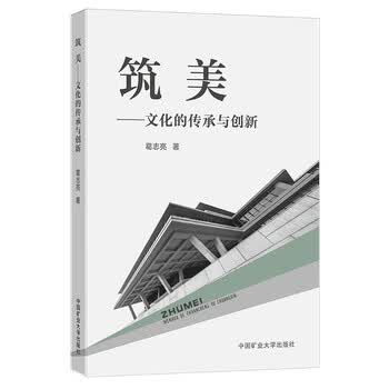筑美——文化的传承与创新