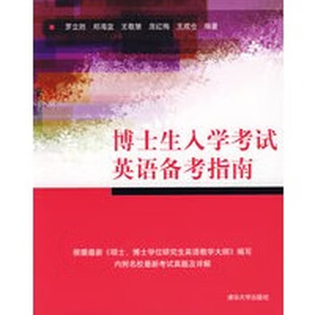 博士生入学考试英语备考指南 9787302190493【可开发票】