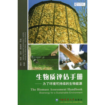 生物质评估手册--为了环境可持续的生物能源