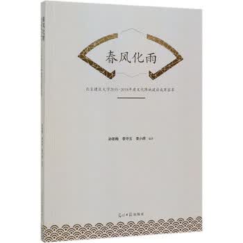 春风化雨9787519450724光明日报孙冬梅
