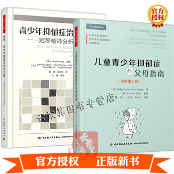 中小学生抑郁症治疗书籍2册 万千心理 儿童青少年抑郁症的父母指南+青少年抑郁症治疗手册 短程精神分析