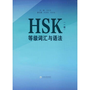 新华书店 正版 HSK等级词汇与语法(一级) 刘红娟 编 外语－等级考试  新华书店正版全新 速发