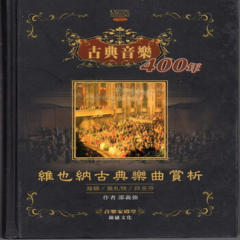 [22-1]古典音樂400年：維也納古典樂曲賞析