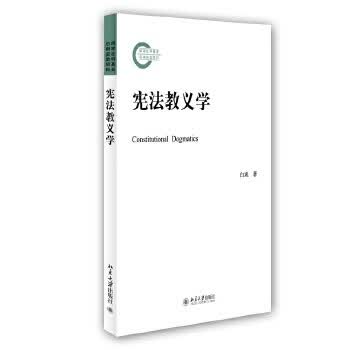 教义学 白斌 北京大学出版社