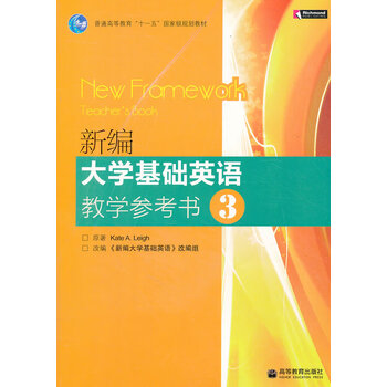 新编大学基础英语教学参考书 (英)利,《新编大学基础英语》改编组 改编 高等教育出版社